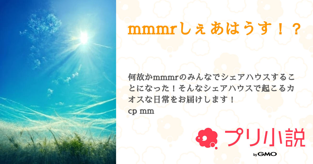 Mmmrしぇあはうす！？ 全1話 【連載中】（雪乃 アイコン変わった 200人もくひょー！さんの小説） 無料スマホ夢小説ならプリ